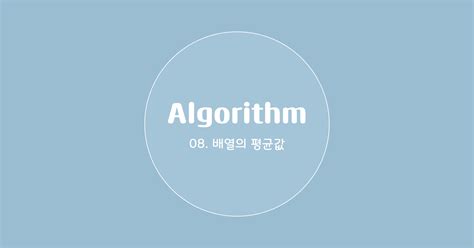 [algorithm] 배열의 평균값