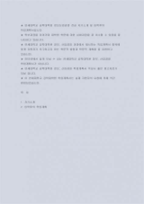 연세대학교 공학대학원 학업계획서 정보산업경영 석사 연구계획서 연세대 공학대학원 정보산업경영 자기소개 입학후의 연구계획 산업공학과