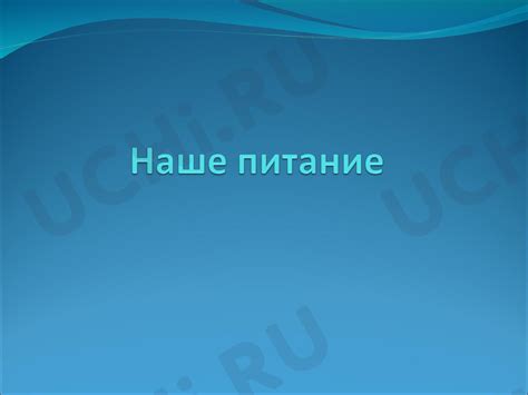 📈 Презентация №12 по теме “Презентация к уроку окружающего мира по теме Наше питание” для 3