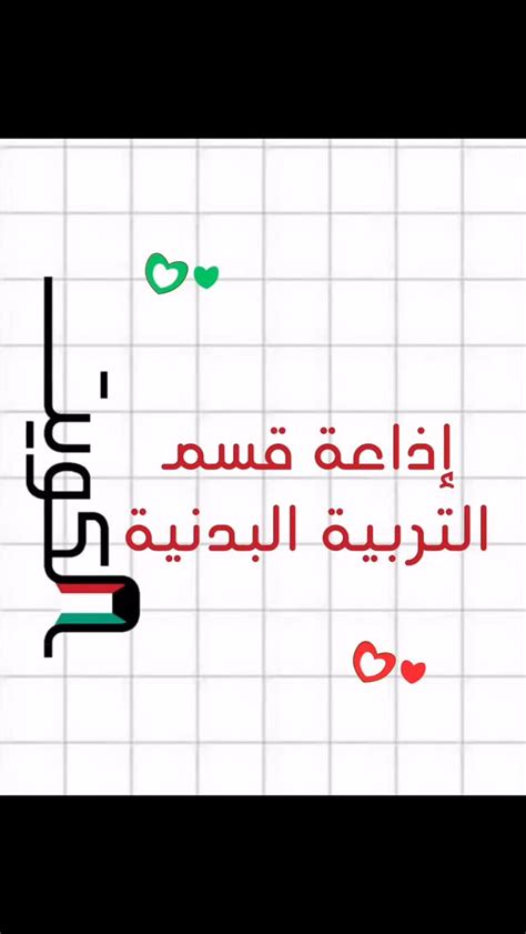Instagram Video By ‎مدرسة جاسم محمد الإبراهيم الابتدائية بنين‎ • Feb 8