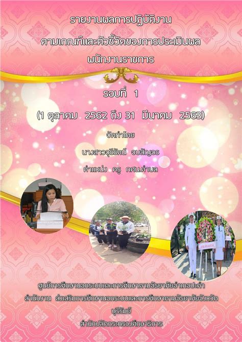 รายงานผลการปฏิบัติงานตามเกณฑ์และตัวชี้วัดการประเมินผลพนักงานราชการ J Jobsanjohn หน้าหนังสือ