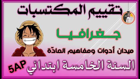 امتحان تقييم المكتسبات جغرافيا ميدان أدوات ومفاهيم الماذة الميدان الأول Youtube