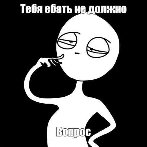 Meme Тебя ебать не должно Вопрос All Templates Meme