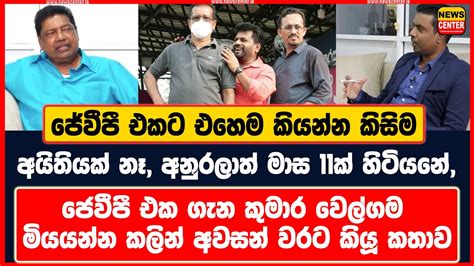 ජේවීපී එකට එහෙම කියන්න කිසිම අයිතියක් නෑ අනුරලාත් මාස 11ක් හිටියනේ