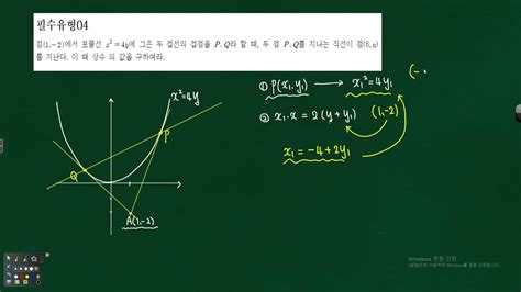 기하 이차곡선과 접선의 방정식 포물선의 극선의 방정식 필수유형04 문제풀이 Youtube