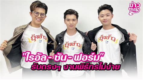 ไรอัล ซัน ฟอร์ม รับตรงๆ งานพิธีกรไม่ง่าย Youtube