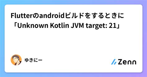 flutterのandroidビルドをするときに「unknown kotlin jvm target 21」
