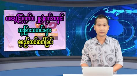 ယနေ့ သြဂုတ်လ ၂၉ ရက်အတွင်းဖြစ်ပွားခဲ့သော ပြည်တွင်းနှင့် ပြည်ပက စိတ်ဝင်စားဖွယ်သတင်းများ