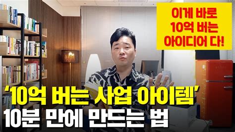 돈버는 아이템 고민 끝 10억 버는 사업 아이템 10분 만에 10개 만드는 법 Youtube