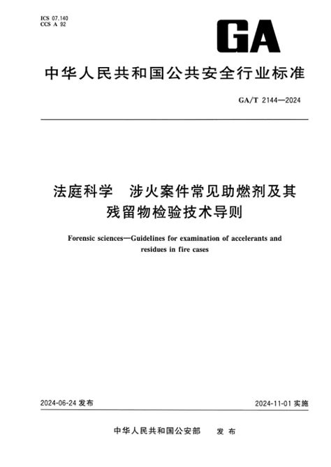 Gat 2144 2024 法庭科学 涉火案件常见助燃剂及其残留物检验技术导则pdf 规范库
