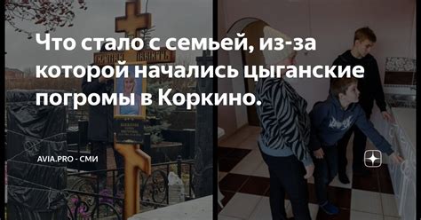 Что стало с семьей из за которой начались цыганские погромы в Коркино Avia Pro СМИ Дзен