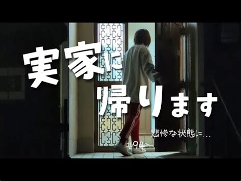 実家に帰ります 半年ぶりに帰ったら実家が悲惨な事になってました ルームツアー 94 YouTube