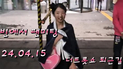 빈예서 퇴근길 팬미팅240415더트롯쇼 빈예서 빈예서퇴근길 더트롯쇼퇴근길 더트롯쇼 더트롯쇼빈예서 미스트롯3 미스트롯3빈예서 Youtube
