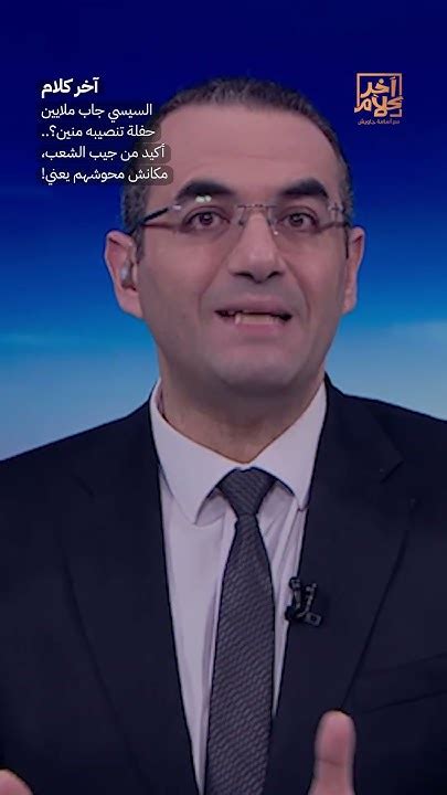 السيسي جاب ملايين حفلة تنصيبه منين؟ أكيد من جيب الشعب، مكانش محوشهم يعني Shorts Shorts Youtube