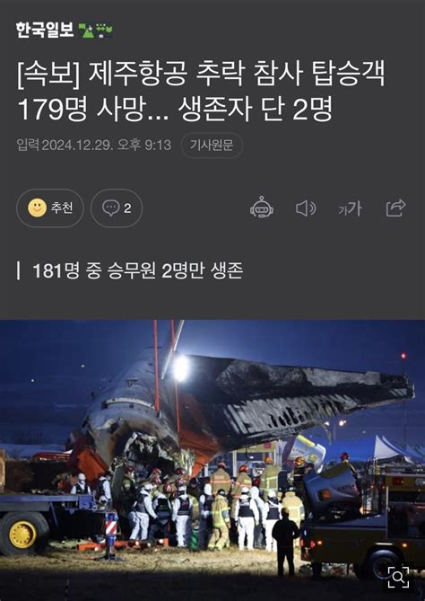 속보 제주항공 추락 참사 탑승객 179명 사망 생존자 단 2명 유머 움짤 이슈 에펨코리아