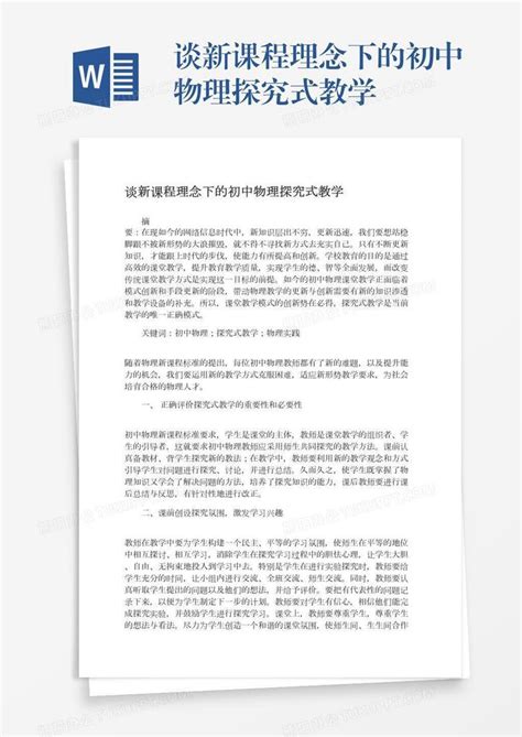 谈新课程理念下的初中物理探究式教学word模板下载编号yaxwwjdk熊猫办公