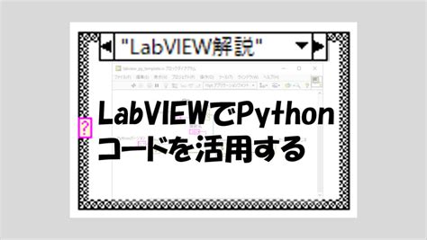 Pythonからlabviewにアクセスして処理した結果を受け取る マーブルルール Pythonからlabviewにアクセスして処理した結果を受け取る マーブルルール