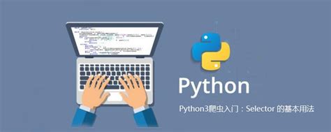 Python爬虫之selector的基本用法正确运用方法，案例详解selectorlist Csdn博客