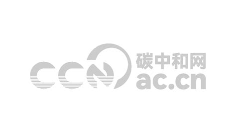 关于发布产品碳足迹标识认证通用实施规则（试行）的公告 碳中和网