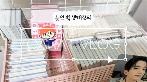 캐럿로그 5 아주망한 발주깡 발주깡 세븐틴 캐럿로그 Youtube