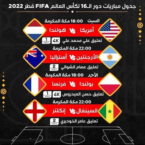 أخبار باقة بي أن On Twitter تقديم جدول مباريات دور الـ16 لكأس العالم