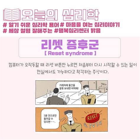행복심리센터 밝음 심리학 용어 리셋 증후군reset Syndrome 리셋 증후군이란 컴퓨터가