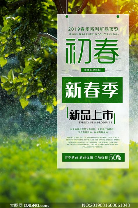 2019春季新品折扣促销海报PSD源文件 大图网图片素材