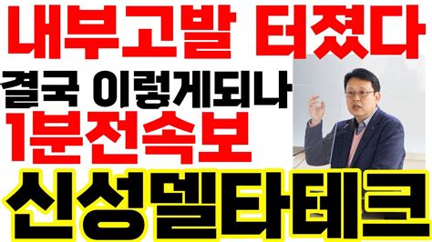 신성델타테크 🔥내부고발 터졌다 결국 이렇게 되나 신성델타테크 신성델타테크주가 신성델타테크주가전망 Youtube