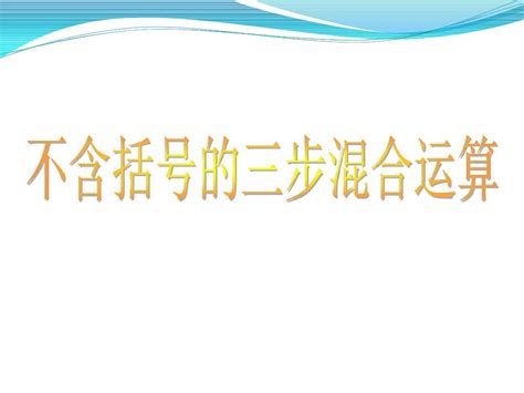 整数四则运算不含括号的三步混合运算word文档在线阅读与下载无忧文档