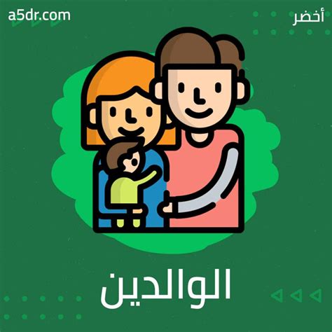 بر الوالدين للطفل أفكار الكتب من أخضر