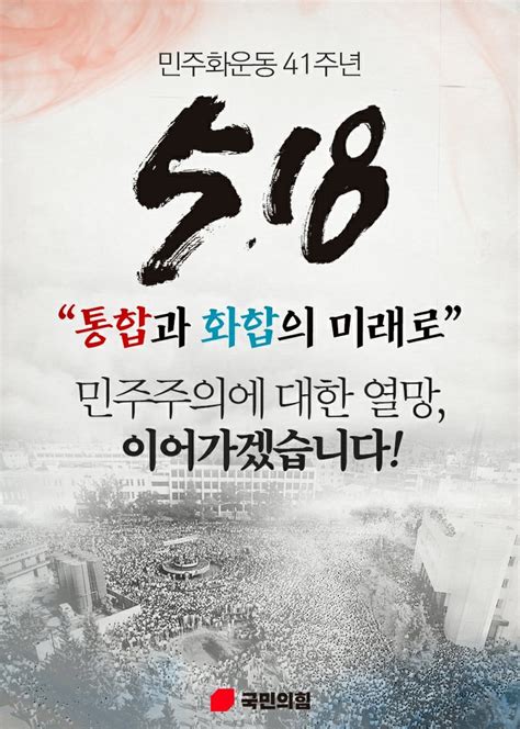 국민의힘 518민주화운동 41주년 통합과 화합의 미래로 민주주의에 대한 열망 이어가겠습니다