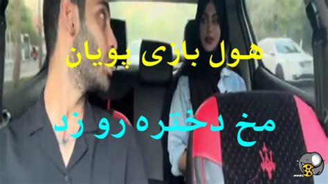 دوربین مخفی هول بازی پویان فیلو