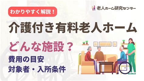 介護付き有料老人ホームとは費用や入所条件をわかりやすく解説 介護施設老人ホーム入門