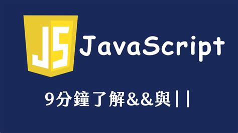 Javascript 教學 】 9分鐘了解 And 與 Or Youtube