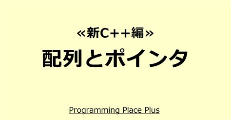 配列とポインタ Programming Place Plus 新C 編