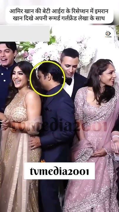 आमिर खान की बेटी आईरा के रिसेप्शन में इमरान खान दिखे अपनी रूमर्ड गर्लफ्रेंड लेखा के साथ
