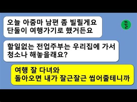 꿀꿀극장 전업주부인 날 깔보고 내 남편을 꼬시고 당당하게 본처를 종 취급하는 첩년 불륜여행을 간다고 보고를 해오길래 감추고