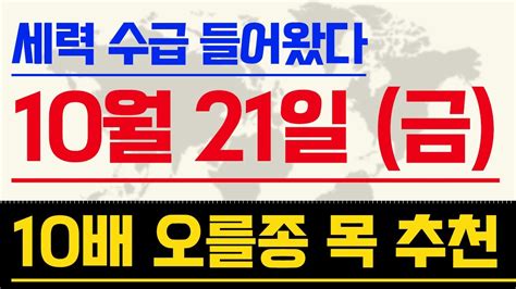 급등주 추천 10월 21일 금요일 상한가 예상 단타 종목입니다 시장보다 강한 종목 매수해야 수익 나는 시장 Youtube