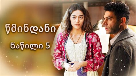 წმინდანი ნაწილი 5 Youtube