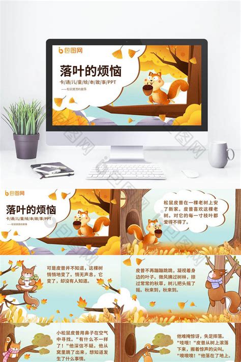 手绘卡通绘本故事课件落叶的烦恼PPT模板免费下载 包图网