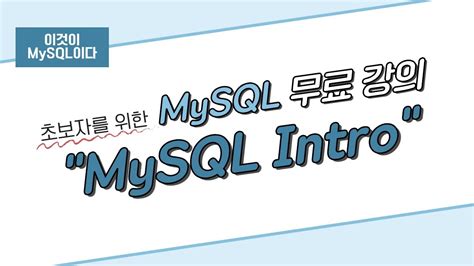 이것이 MySQL이다 Intro YouTube
