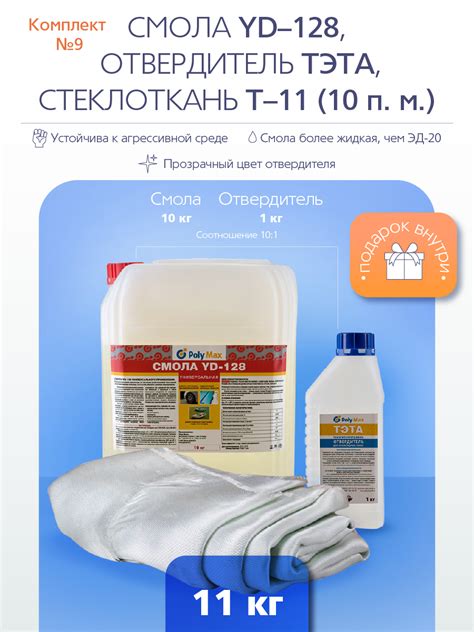Ремонтный комплект № 10 (смола YD-128 + отвердитель ТЭТА + Т-11 ...