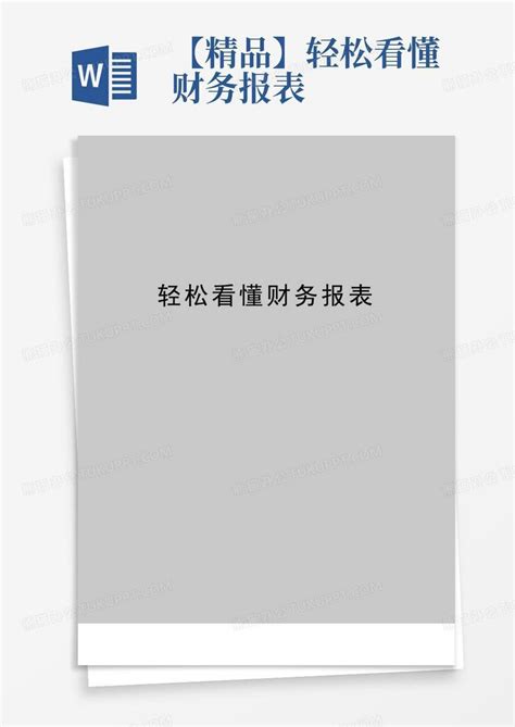 【精品】轻松看懂财务报表word模板下载 编号qmnpydkj 熊猫办公