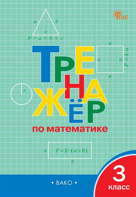 Тренажёр по математике 3 класс скачать Pdf на ЛитРес