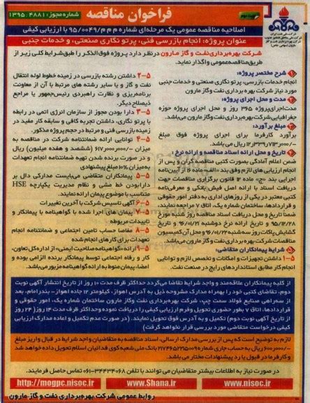 مناقصه انجام بازرسی فنی، پرتونگاری صنعتی و خدمات جنبی اصلاحیه نوبت دوم آگهی شماره 802270