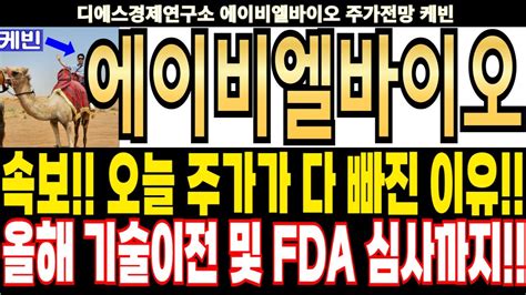 에이비엘바이오 주가전망 속보 오늘 주가가 다 빠진 이유 올해 기술이전 및 Fda 심사까지 Feat디에스경제연구소 케빈 Youtube