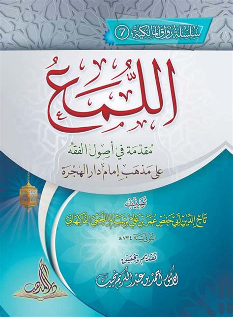اللمع مقدمة في أصول الفقه المالكي تاج الدين عمر ب كتب