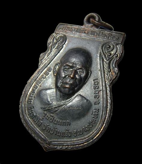 เหรียญปืนแตก หลวงพ่อหน่าย วัดบ้านแจ้ง พ ศ 2521 สวยๆผิวเดิมๆครับ พระเครื่อง พระแท้ Webpra เว็บ