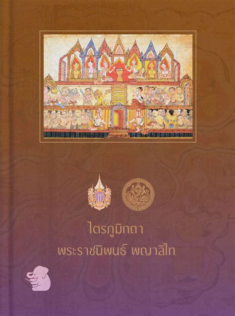 ไตรภูมิกถา หรือ ไตรภูมิพระร่วง ห้องสมุดดิจิทัลวัชรญาณ