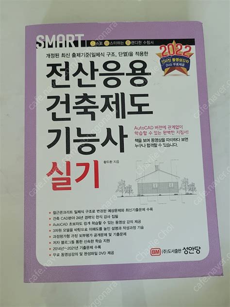 성안당 전산응용건축제도기능사 실기 2022 학습교육 중고나라